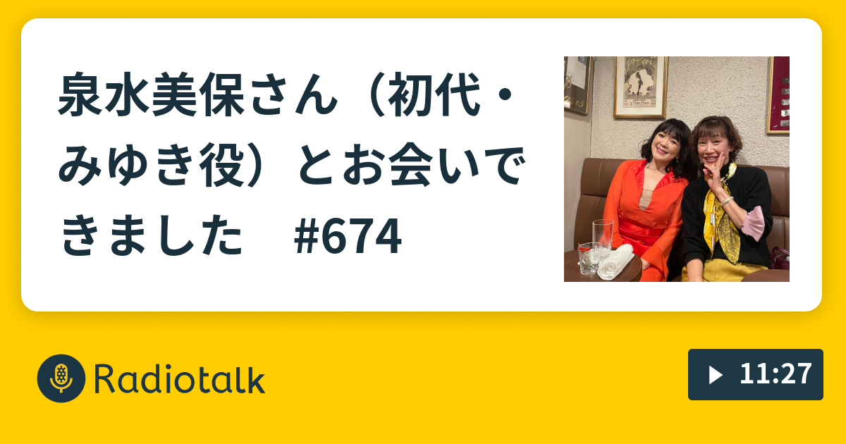 泉水美保さん（初代・みゆき役）とお会いできました #674 - ami amour 21 ☆ シャンソン歌手あみのまったりトーク - Radiotalk(ラジオトーク)