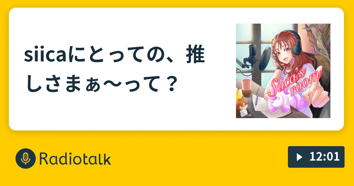 siicaにとっての、推しさまぁ〜って？🧡 - siica's room.*･ﾟ - Radiotalk(ラジオトーク)