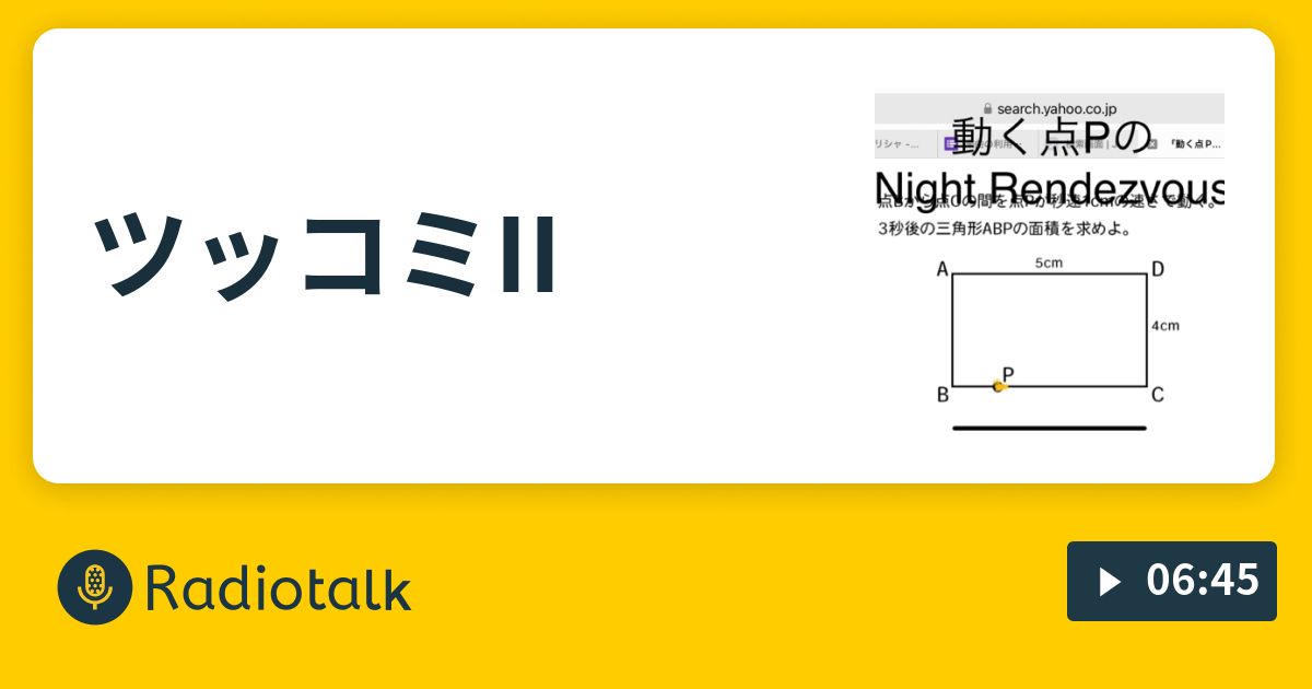 ツッコミII - 動く点Pのmidnight rendez-vous - Radiotalk(ラジオトーク)