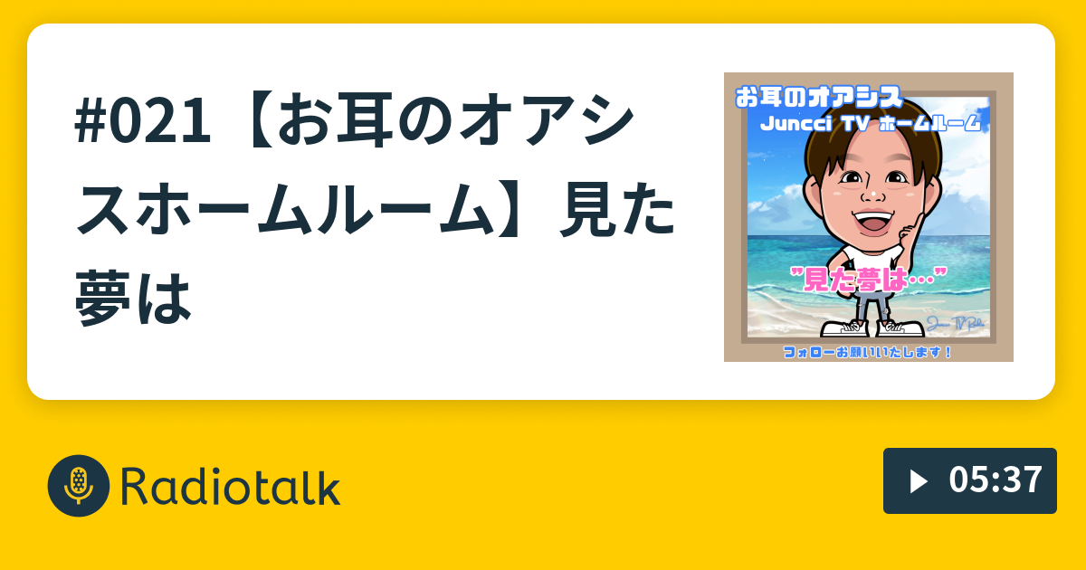 #021【お耳のオアシス🏝️ホームルーム】見た夢は… - お耳のオアシス【Juncci TV ホームルーム】 - Radiotalk(ラジオトーク)
