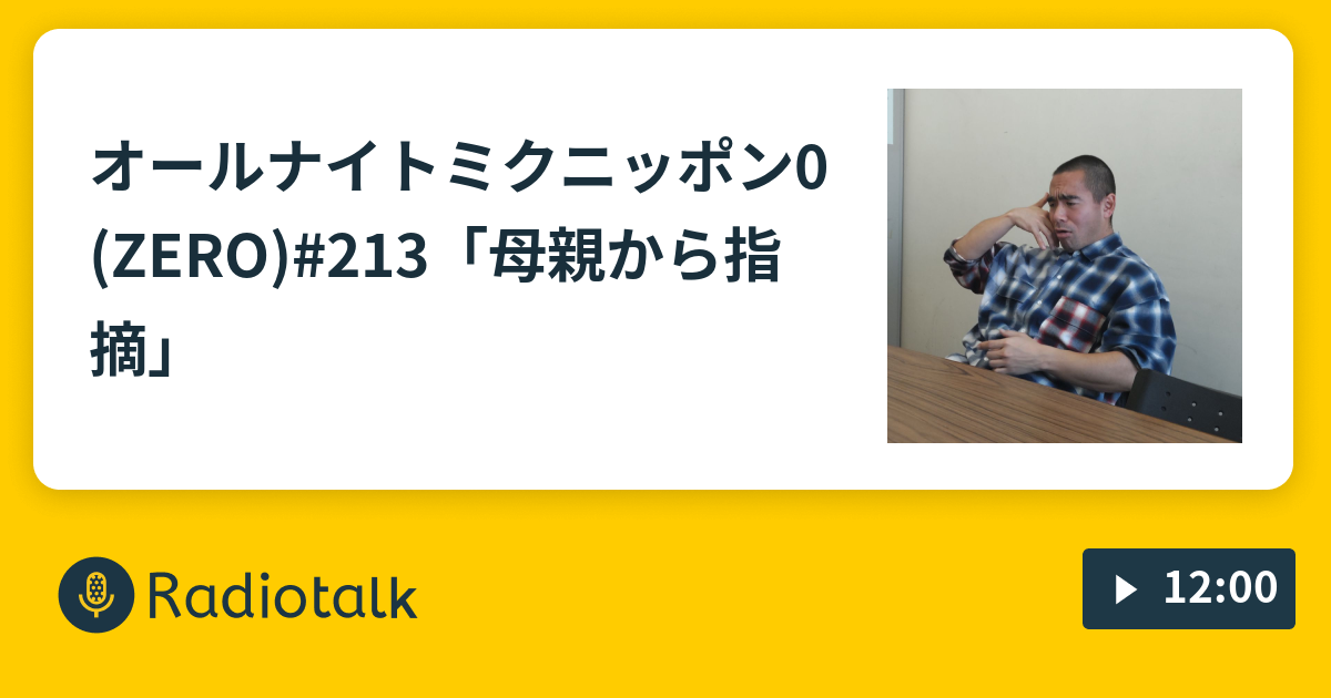 オールナイトミクニッポン0(ZERO)#213「母親から指摘」 - コップのオールナイトミクニッポン0(ZERO) - Radiotalk(ラジオトーク)