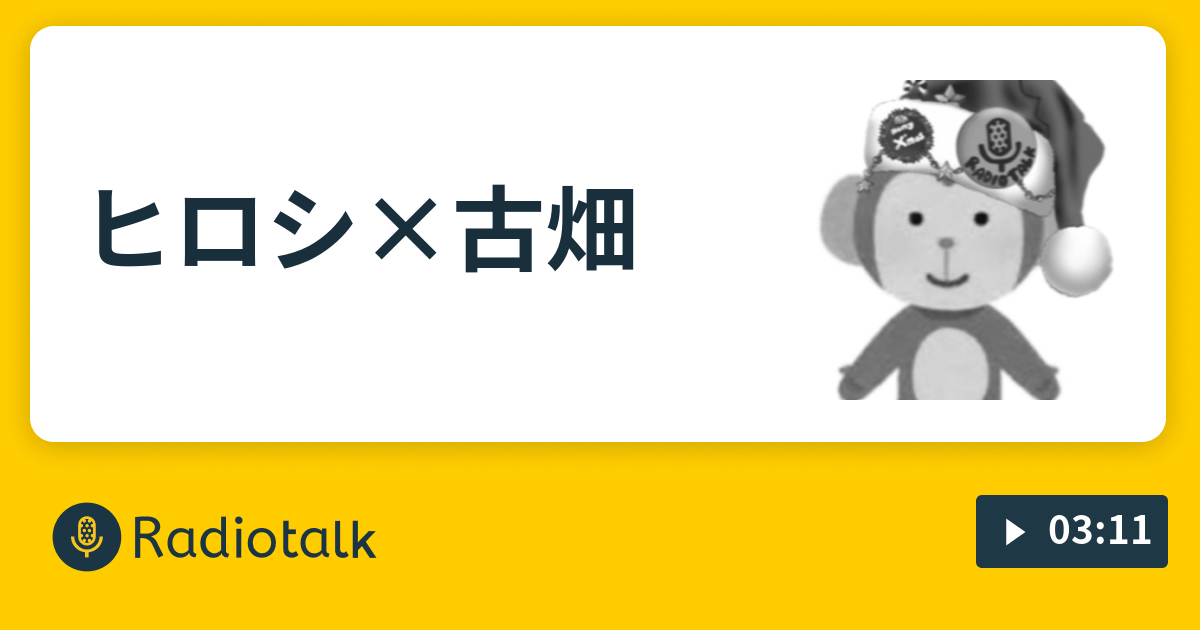 ヒロシ×古畑 - ワカザルの番組 - Radiotalk(ラジオトーク)