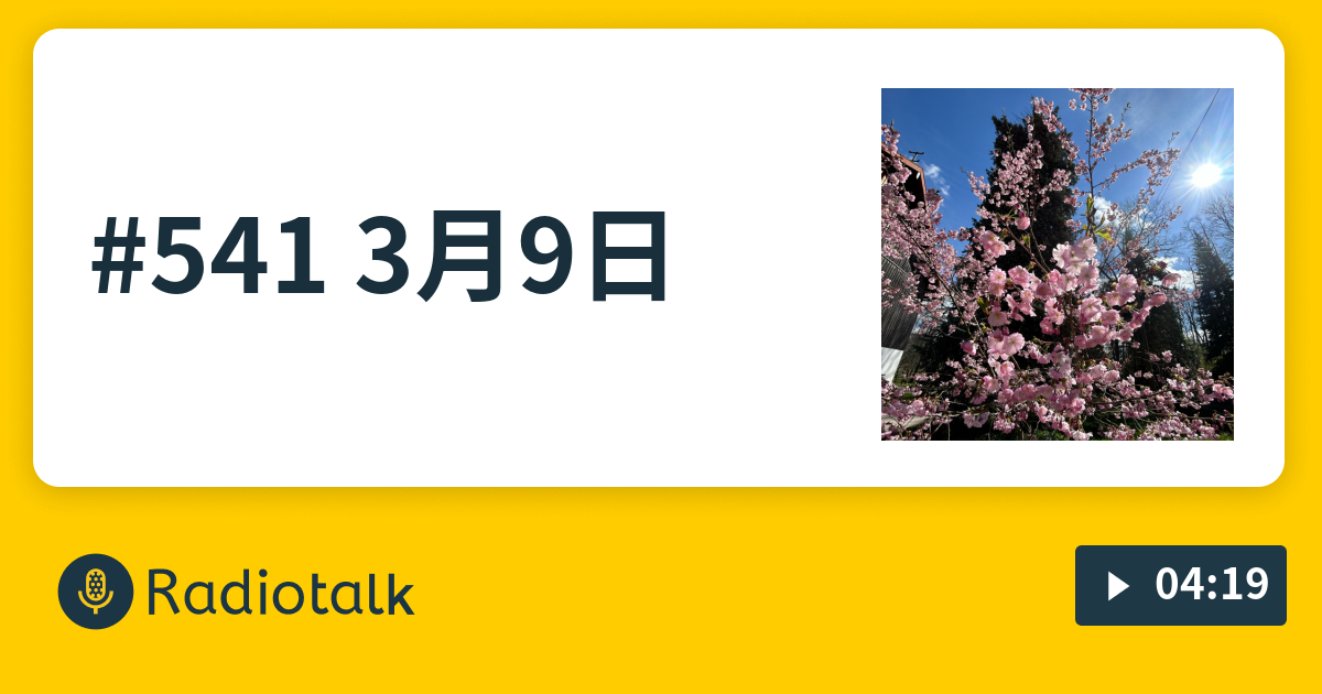 #541 3月9日♪🆕 - A OKのAll OK🇯🇵🇩🇪🌞 - Radiotalk(ラジオトーク)