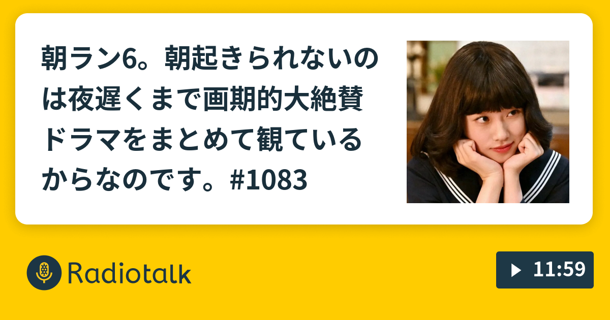 朝ラン6℃。朝起きられないのは夜遅くまで画期的大絶賛ドラマをまとめて観ているからなのです。#1083 - まちゅうの「毎日走る男のラジオ」 - Radiotalk(ラジオトーク)