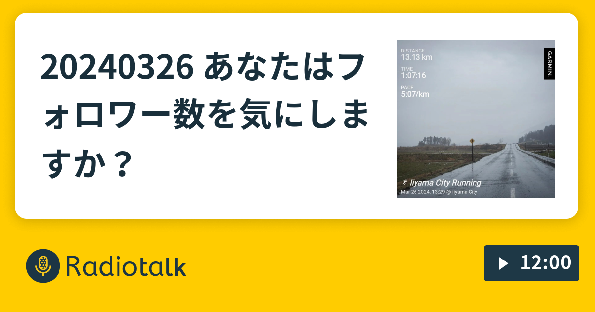 20240326 あなたはフォロワー数を気にしますか？ - hyhの弾き語り練習 - Radiotalk(ラジオトーク)