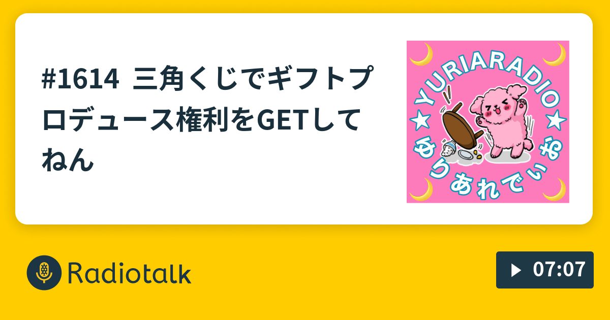 #1614 三角くじでギフトプロデュース権利をGETしてねん - ゆりあれでぃお - Radiotalk(ラジオトーク)