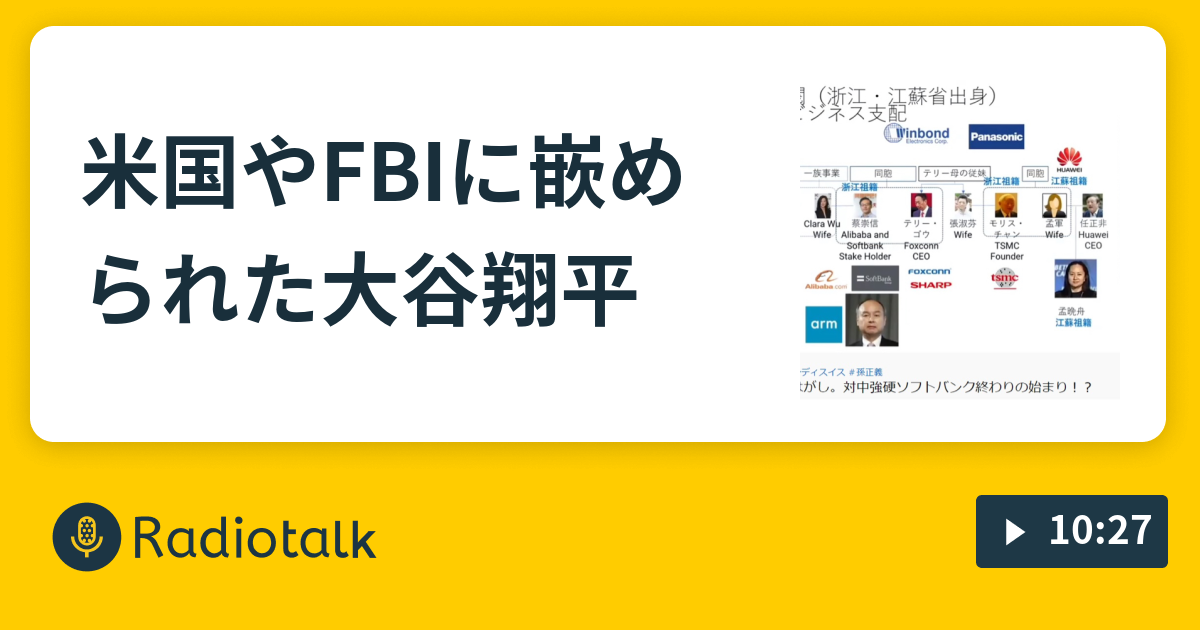 米国やFBIに嵌められた大谷翔平 - 坂崎文明のファクトフルネスなニュース解説 - Radiotalk(ラジオトーク)