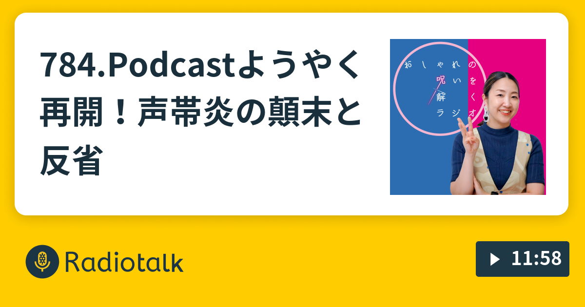 784.Podcastようやく再開！声帯炎の顛末と反省 - おしゃれの呪いを解くラジオ - Radiotalk(ラジオトーク)