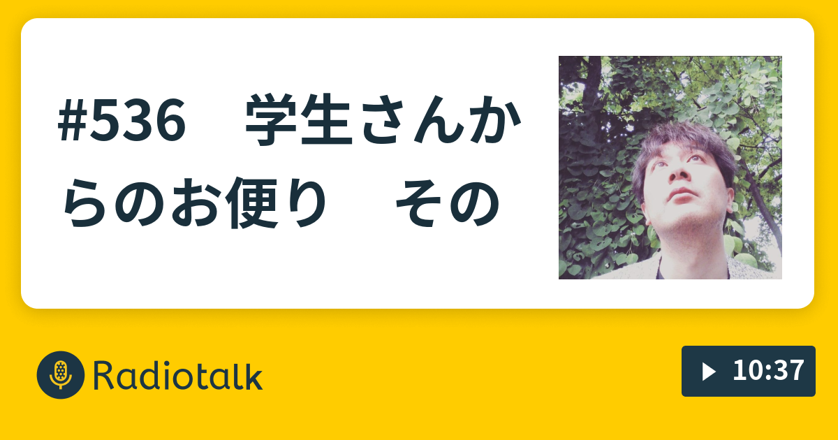 #536 学生さんからのお便り その① - ゆるラジ📻 - Radiotalk(ラジオトーク)
