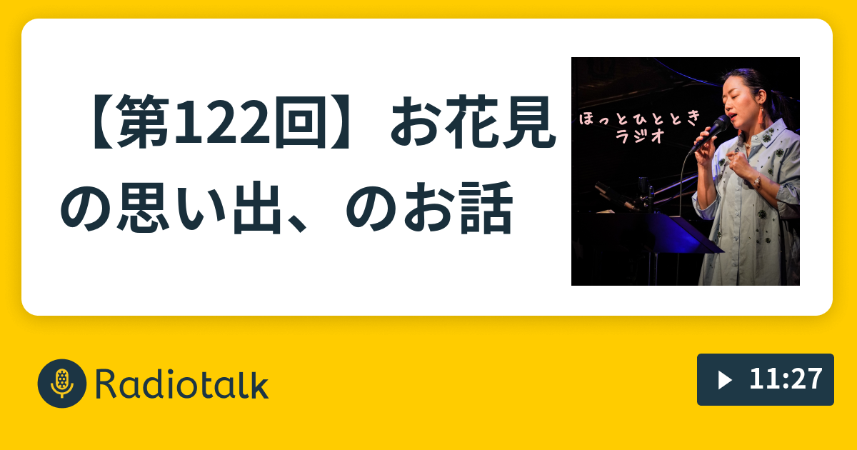 【第122回】お花見の思い出、のお話 - ほっとひとときラジオ - Radiotalk(ラジオトーク)