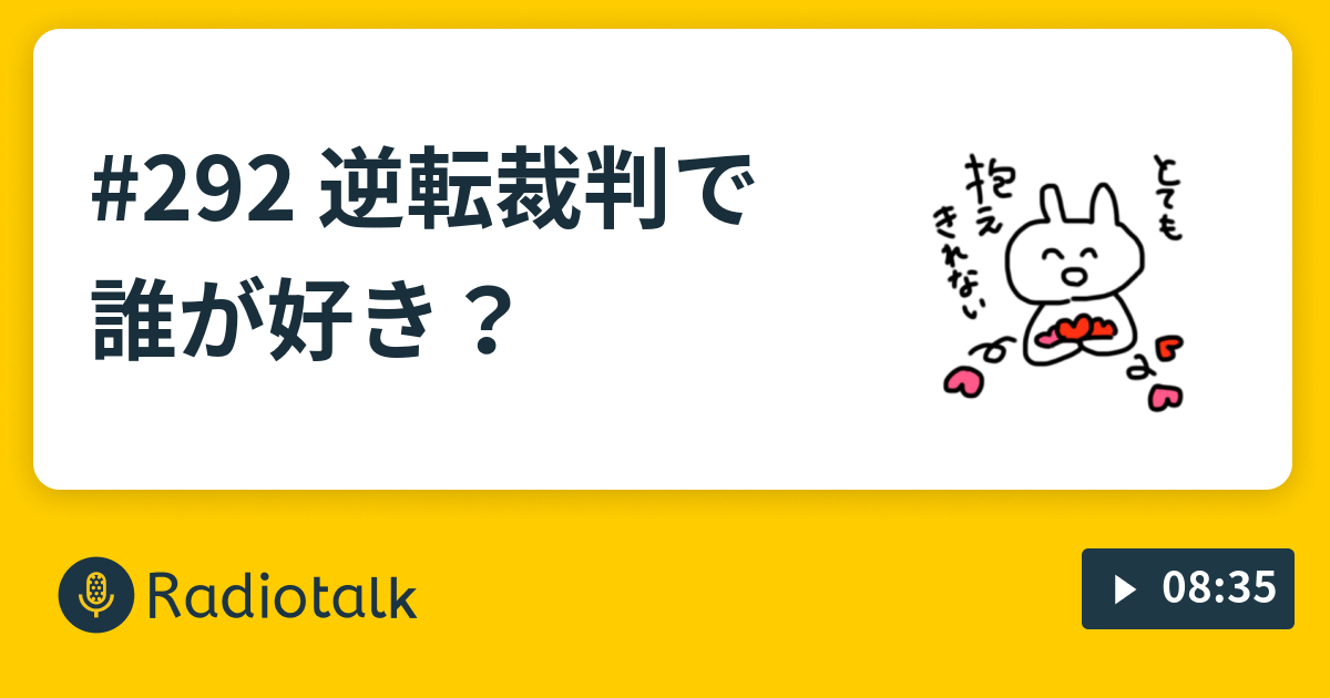 #292 逆転裁判で誰が好き？ - エヴリデイ推し増し！ - Radiotalk(ラジオトーク)