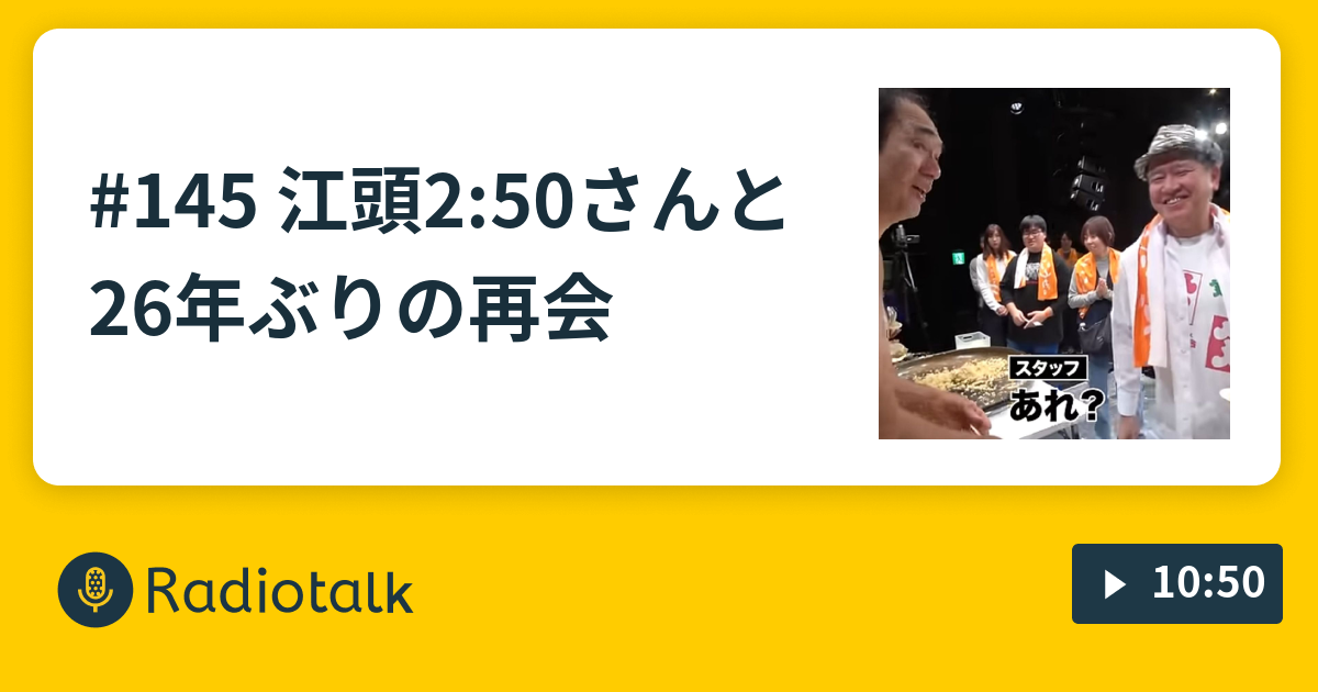 #145 江頭2:50さんと26年ぶりの再会 - 金谷ヒデユキのラジオ - Radiotalk(ラジオトーク)