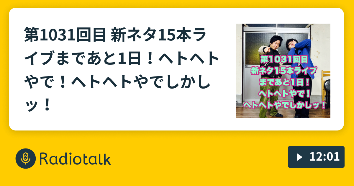 第1031回目 新ネタ15本ライブまであと1日！ヘトヘトやで！ヘトヘトやでしかしッ！ - 黒子タクシー 太陽ト月ノ閑話 - Radiotalk(ラジオトーク)