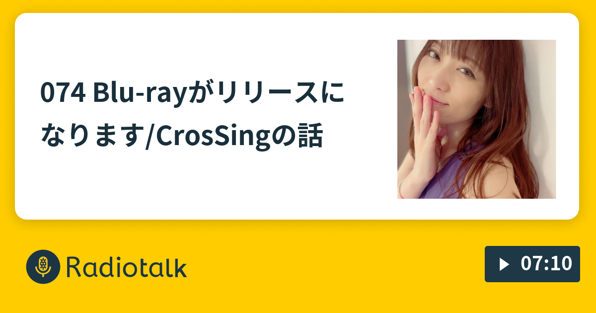 074 Blu-rayがリリースになります/CrosSingの話 - 栗林みな実 🌰栗の子ラジオ🌰 - Radiotalk(ラジオトーク)