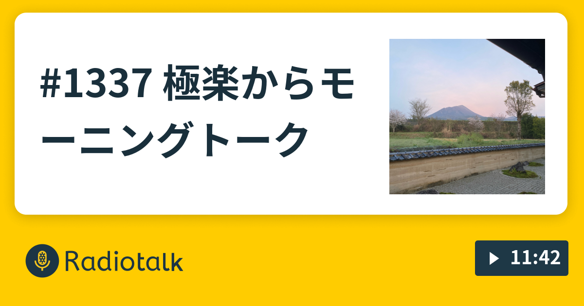 #1337 極楽からモーニングトーク - 直感パラダイス！ - Radiotalk(ラジオトーク)