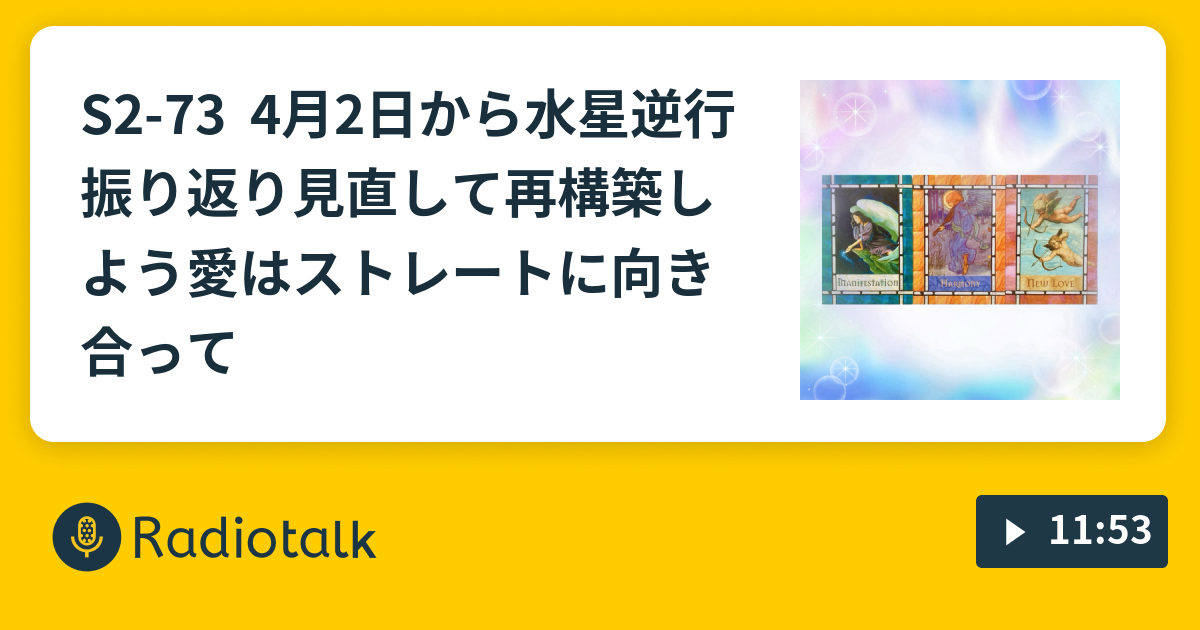 S2-73 4月2日から水星逆行♈️振り返り見直して再構築しよう 愛はストレートに向き合って💖 - しぃちゃんのSmile career season2 - Radiotalk(ラジオトーク)