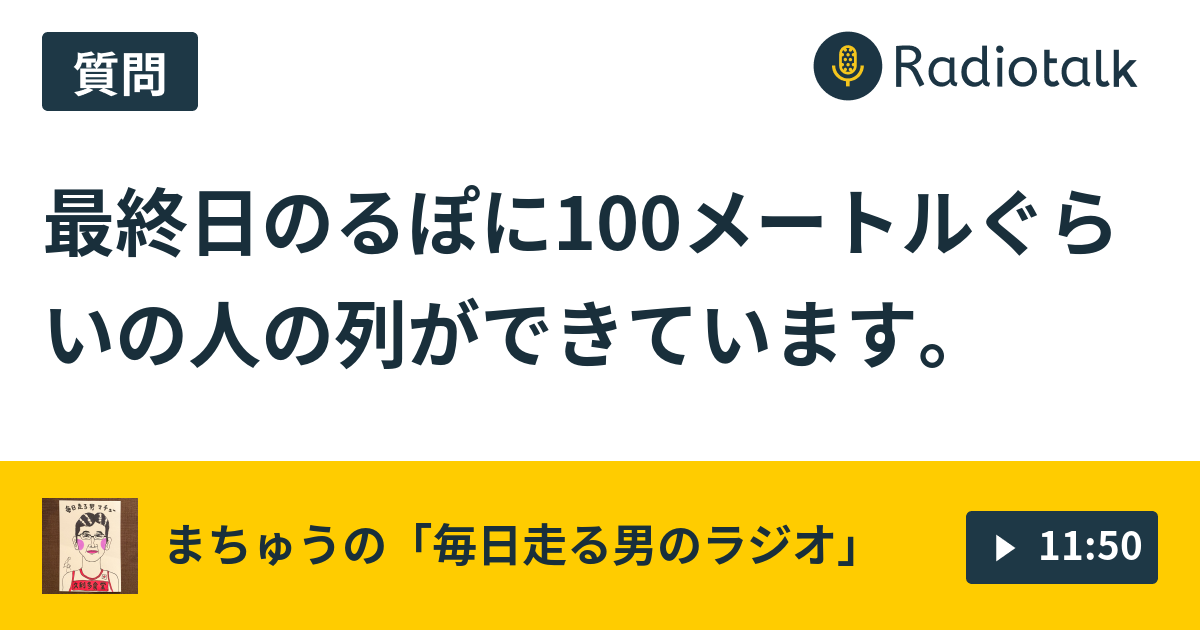 朝ラン12℃。きたながのR.C.の30km走に参加しながらの好きな女性タレントベストテン。#1088 - まちゅうの「毎日走る男のラジオ」 - Radiotalk(ラジオトーク)
