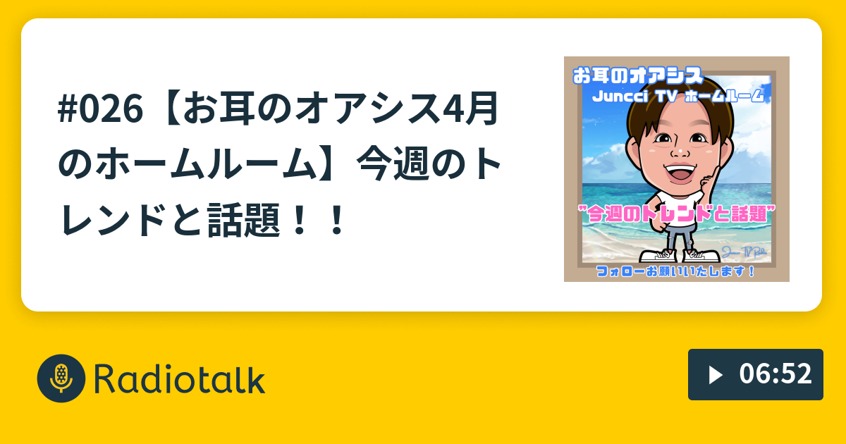 #026【お耳のオアシス🏝️4月のホームルーム】今週のトレンドと話題！！ - お耳のオアシス【Juncci TV ホームルーム】 - Radiotalk(ラジオトーク)