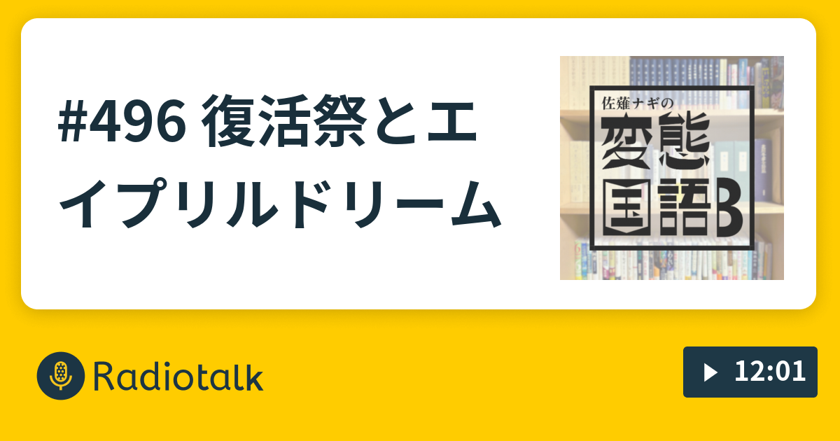 #496 復活祭とエイプリルドリーム - 佐薙ナギの変態国語B - Radiotalk(ラジオトーク)