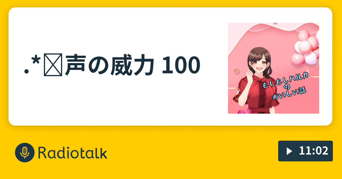 🇴🇲 .*˚声の威力 - もしもしハルカのおいしい話 - Radiotalk(ラジオトーク)