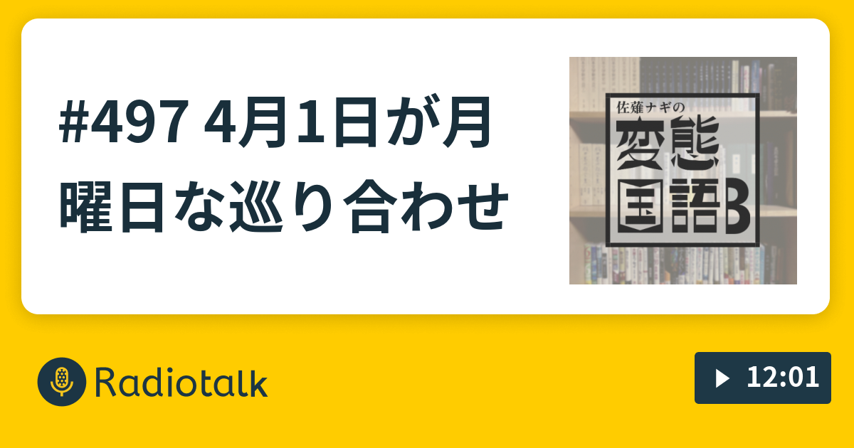 #497 4月1日が月曜日な巡り合わせ - 佐薙ナギの変態国語B - Radiotalk(ラジオトーク)