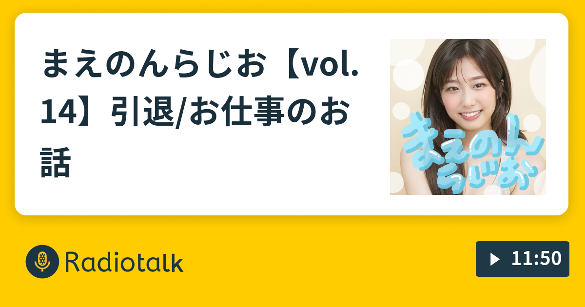 まえのんらじお【vol.14】引退/お仕事のお話 - まえのんらじお - Radiotalk(ラジオトーク)
