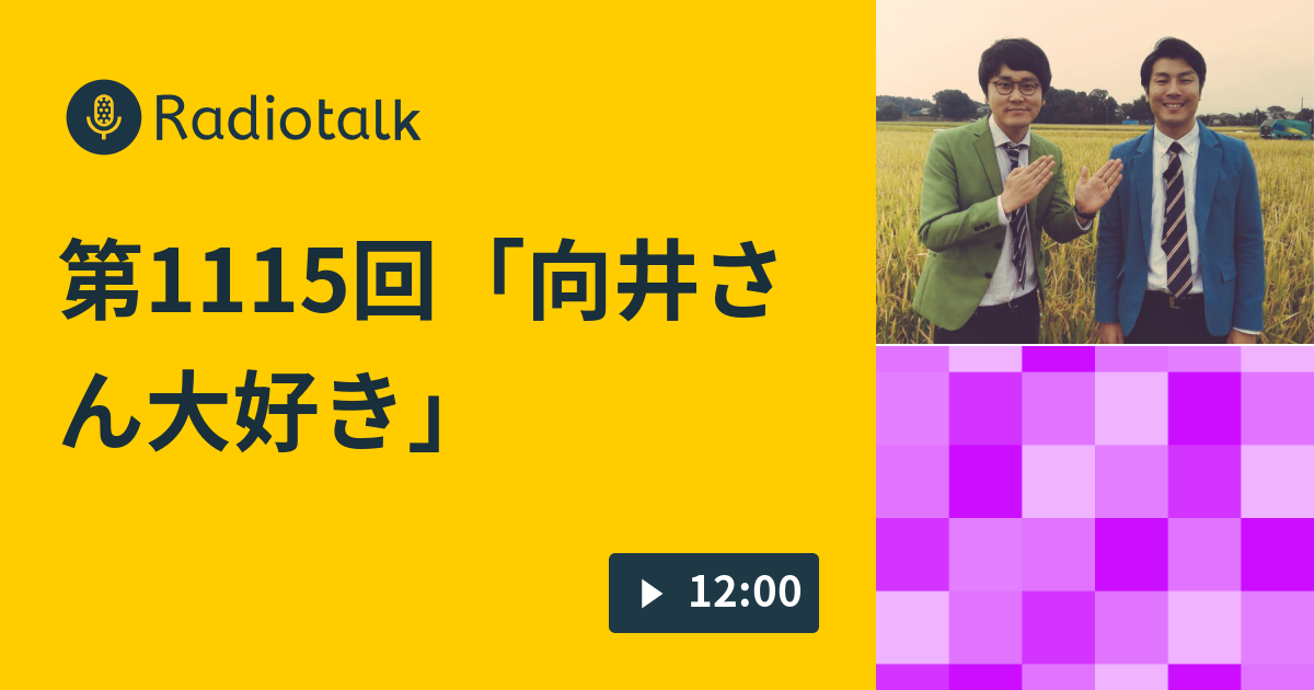 第1115回「向井さん大好き」 - ぐりんぴーすの「まるごとバナナ」 - Radiotalk(ラジオトーク)