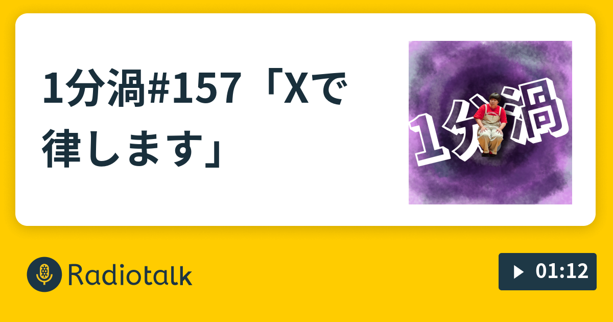 1分渦#157「Xで律します」 - にぼしいわしの色々 - Radiotalk(ラジオトーク)