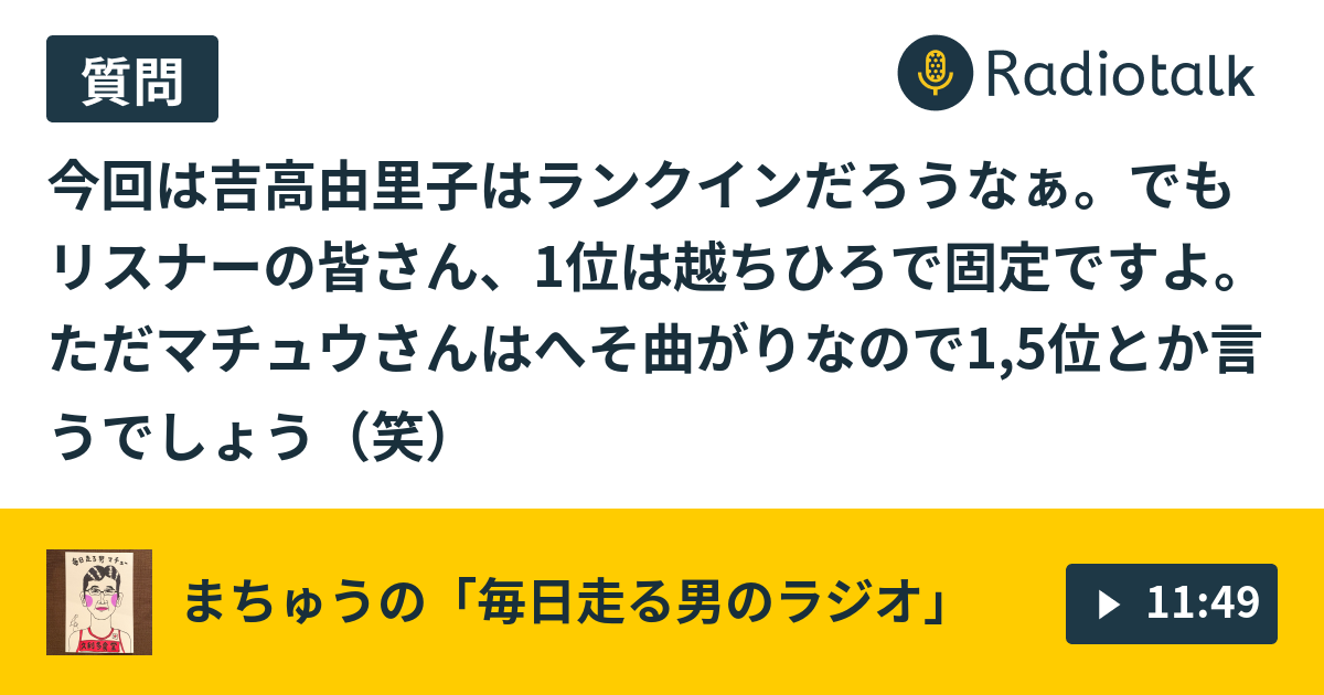 朝ラン7℃。連続ランニング記録が節目の600日を迎えた朝の好きな女性タレントベストテン。#1091 - まちゅうの「毎日走る男のラジオ」 - Radiotalk(ラジオトーク)