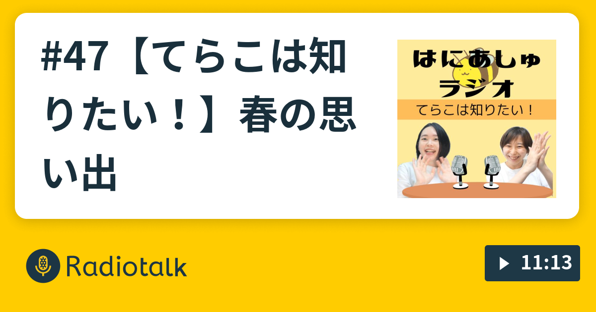 #47【てらこは知りたい！】春の思い出 - はにあしゅラジオ - Radiotalk(ラジオトーク)
