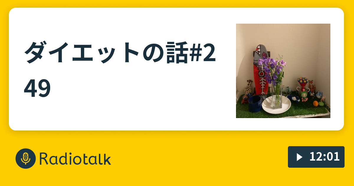 ダイエットの話#249 - リンダカラー∞たいこーの俺だって普通に話したいよの番組 - Radiotalk(ラジオトーク)