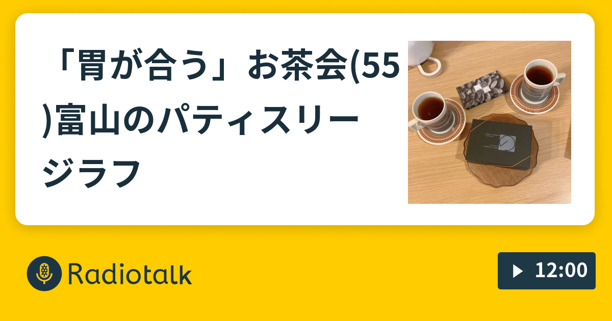「胃が合う」お茶会(55)富山のパティスリージラフ - 新井のラジオ - Radiotalk(ラジオトーク)