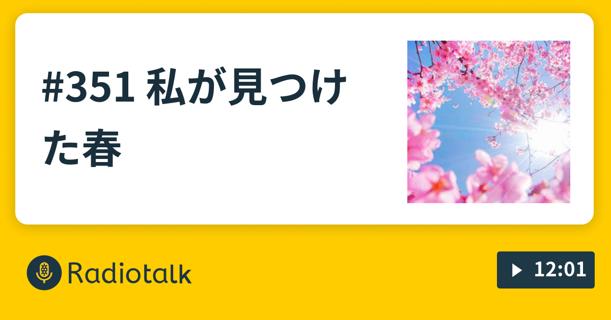 #351 私が見つけた春 - しゅんすけラジオ - Radiotalk(ラジオトーク)