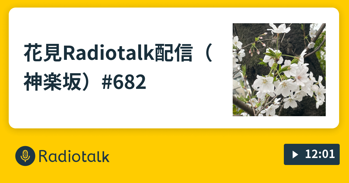 花見Radiotalk配信（神楽坂）#682 - ami amour 21 ☆ シャンソン歌手あみのまったりトーク - Radiotalk(ラジオトーク)