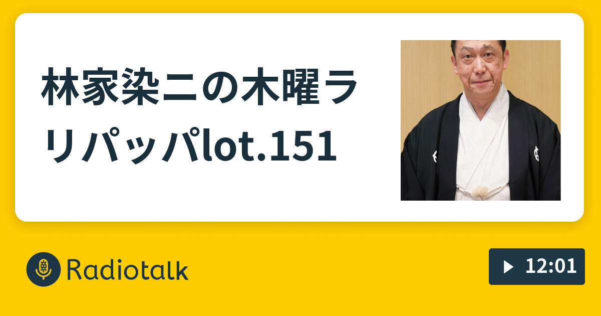 林家染ニの木曜ラリパッパlot.151 - 林家染二の木曜ラリパッパ - Radiotalk(ラジオトーク)