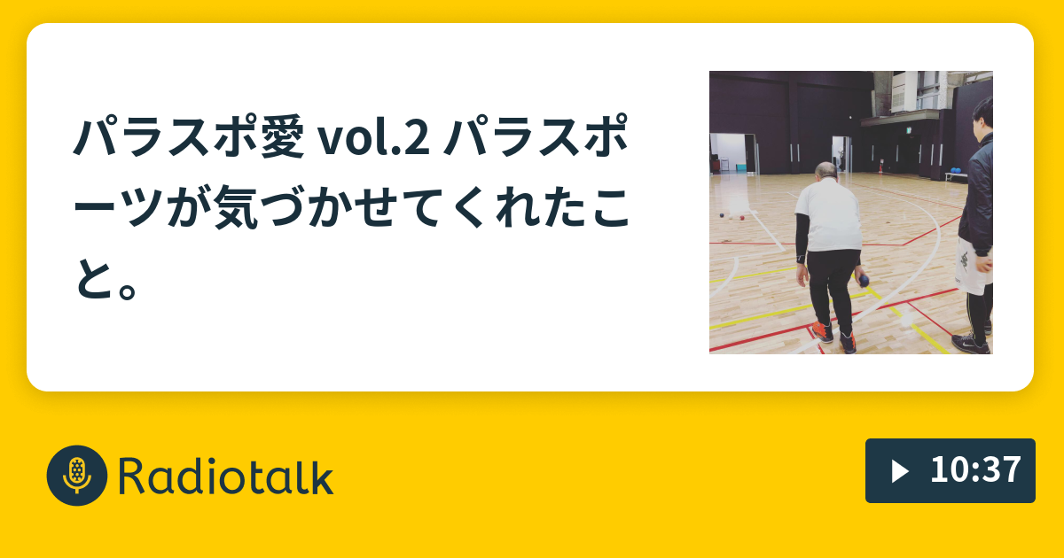 パラスポ愛 vol.2 パラスポーツが気づかせてくれたこと。 - まえゆかの本とパラスポーツを愛でる時間 - Radiotalk(ラジオトーク)