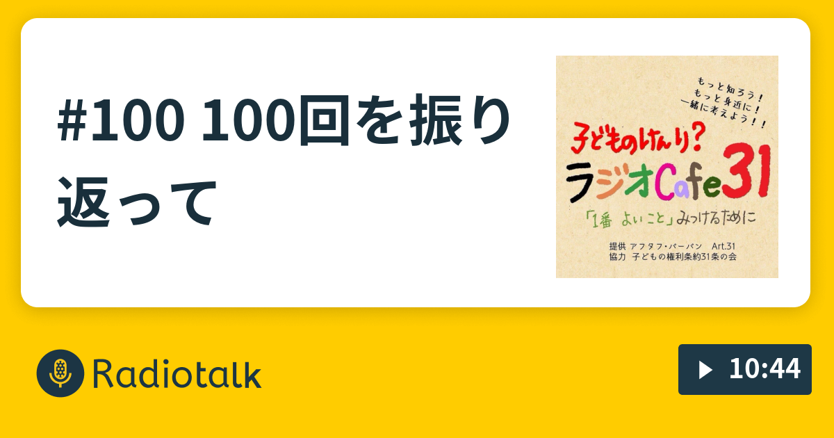#100 100回を振り返って - ラジオCafe31 - Radiotalk(ラジオトーク)