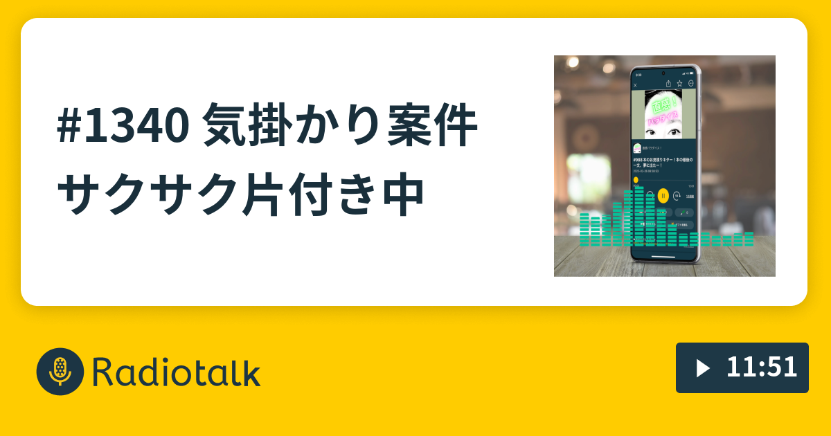 #1340 気掛かり案件サクサク片付き中 - 直感パラダイス！ - Radiotalk(ラジオトーク)