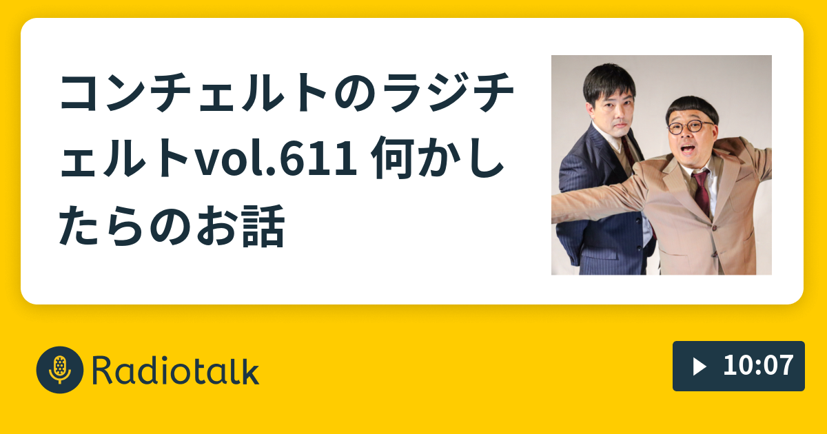 コンチェルトのラジチェルトvol.611 何かしたらのお話 - コンチェルトのラジチェルト - Radiotalk(ラジオトーク)