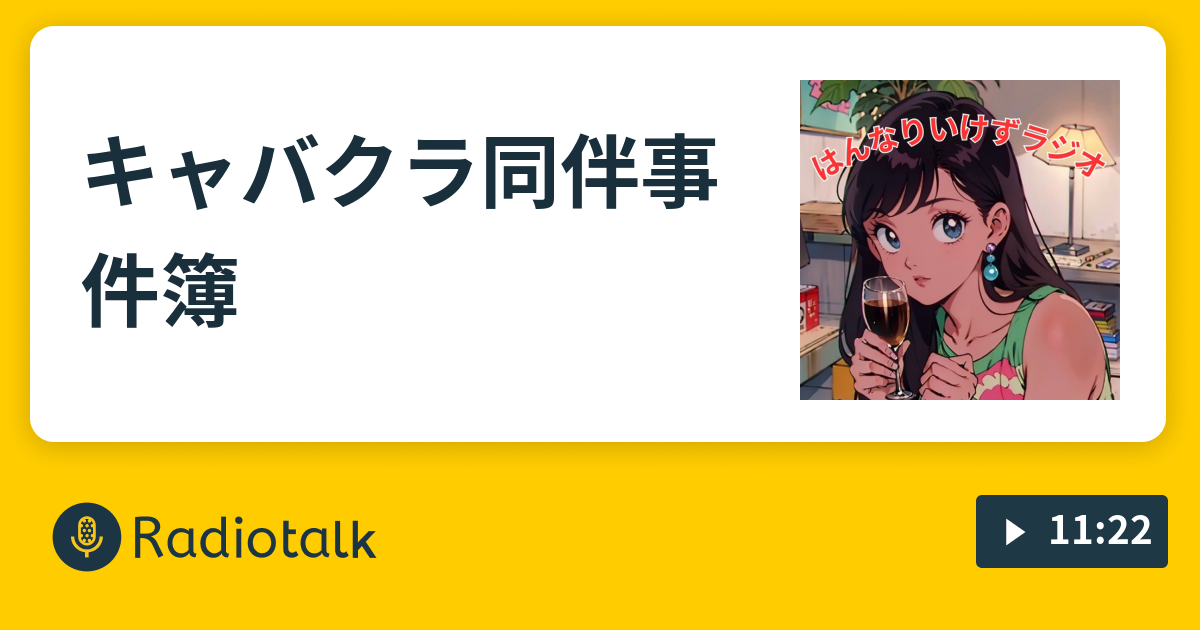 電車男のハイセンスコスプレ - はんなりいけずラジオ - Radiotalk(ラジオトーク)