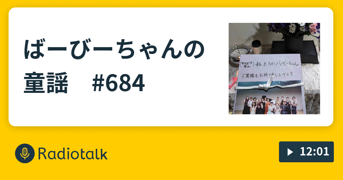 ばーびーちゃんの童謡 #684 - ami amour 21 ☆ シャンソン歌手あみのまったりトーク - Radiotalk(ラジオトーク)