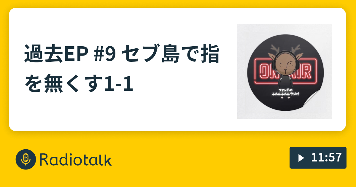 過去EP #9 セブ島で指を無くす1-1 - ふぁんどの不安不安radio - Radiotalk(ラジオトーク)