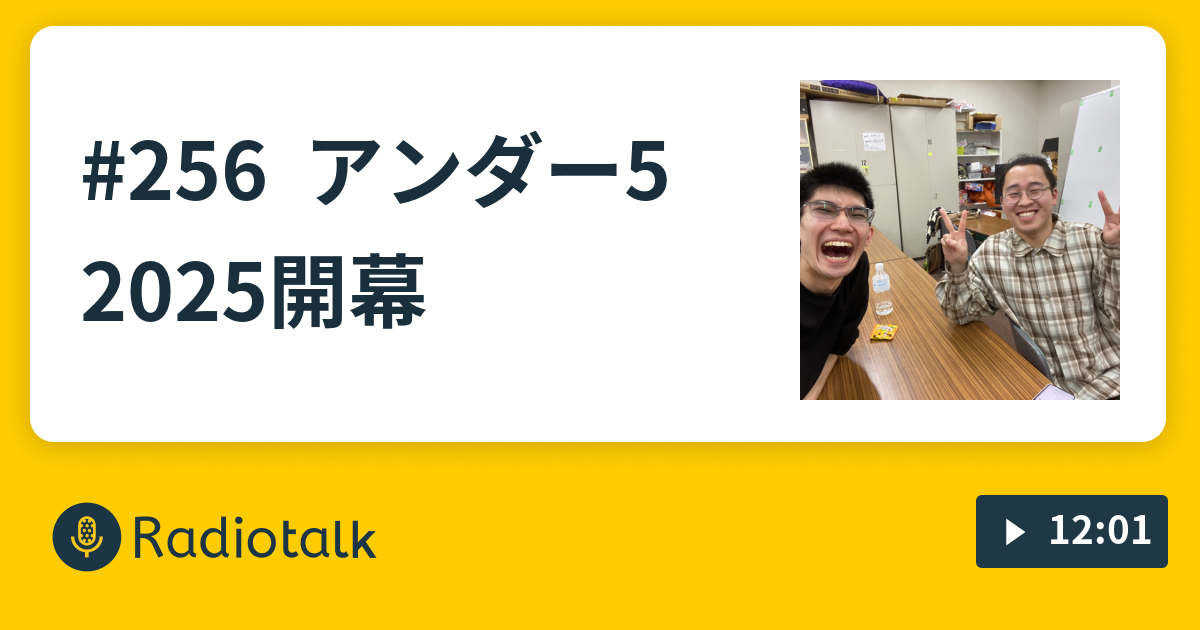#256 アンダー5 2025開幕 - 秘蔵の秘蔵っ子ラジオ - Radiotalk(ラジオトーク)