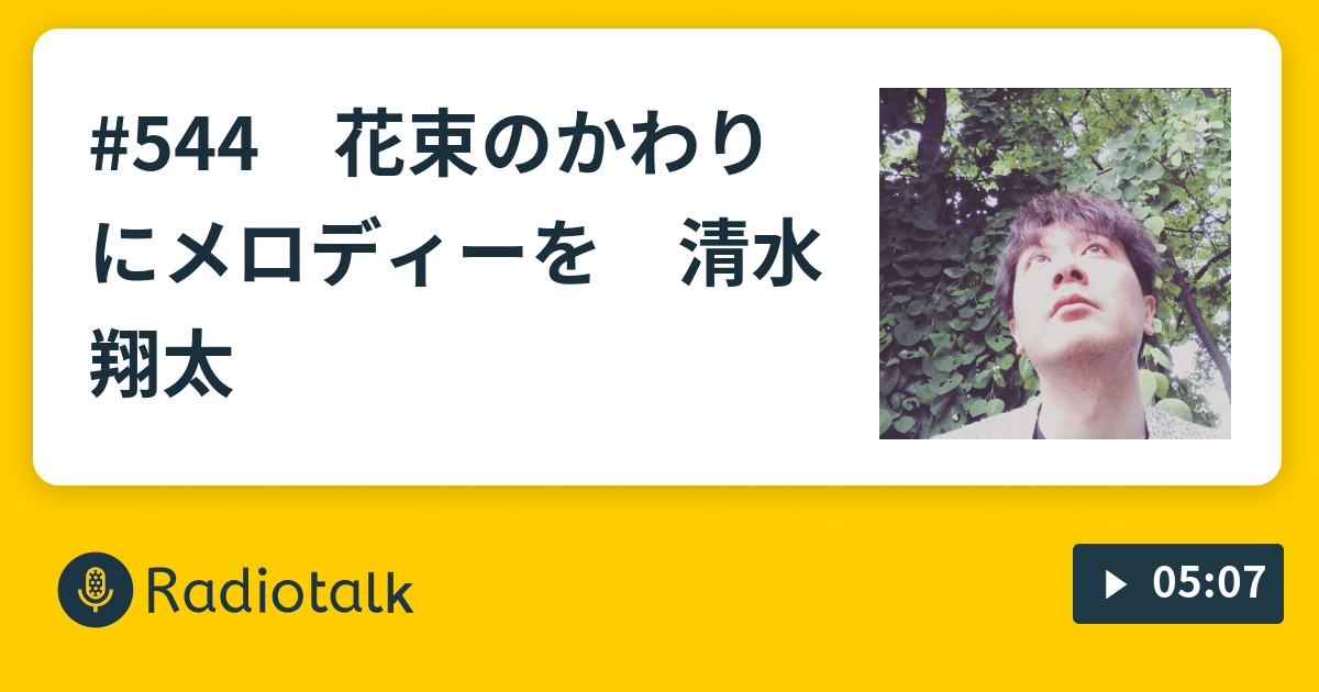 #544 花束のかわりにメロディーを 清水翔太 - ゆるラジオ📻 - Radiotalk(ラジオトーク)