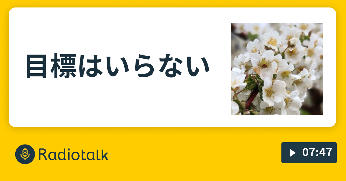 目標はいらない - 雫の部屋 - Radiotalk(ラジオトーク)