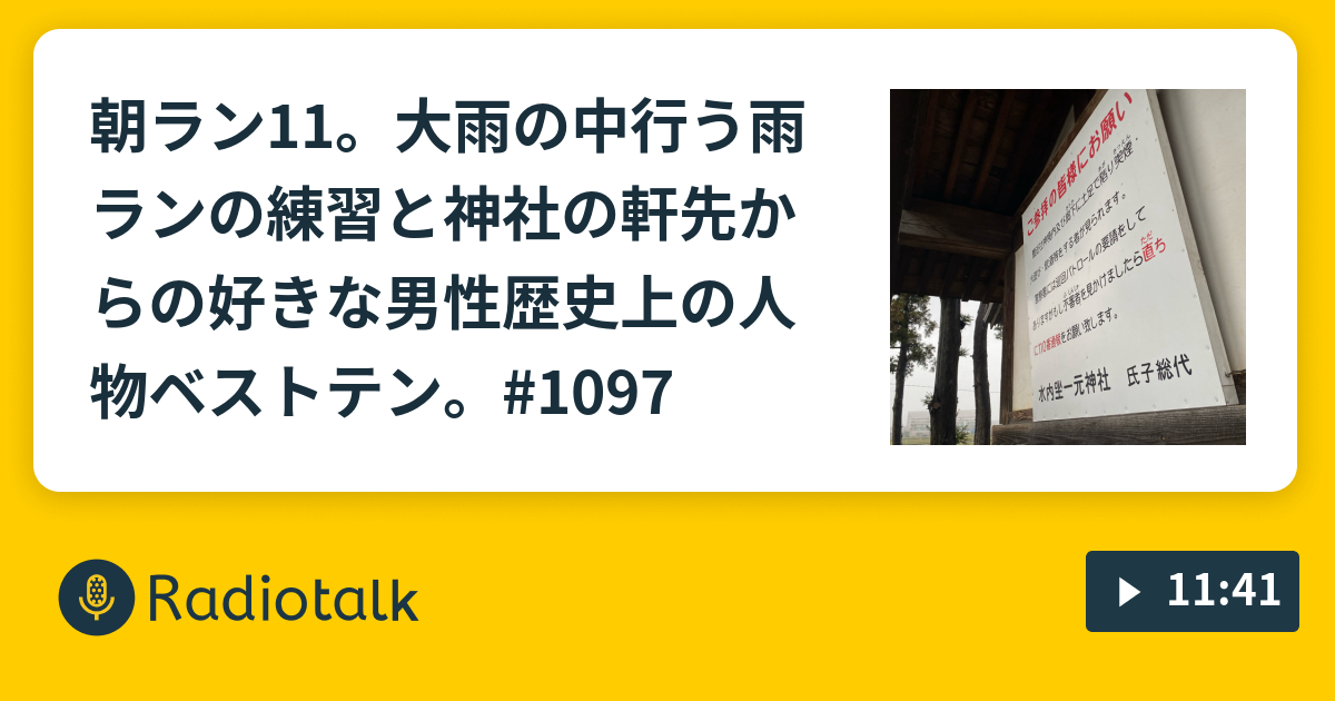 朝ラン11℃。大雨の中行う雨ランの練習と神社の軒先からの好きな男性歴史上の人物ベストテン。#1097 - まちゅうの「毎日走る男のラジオ」 - Radiotalk(ラジオトーク)