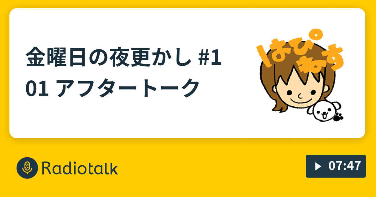 金曜日の夜更かし #101 アフタートーク - Mine'S Presents金曜日の夜更し - Radiotalk(ラジオトーク)
