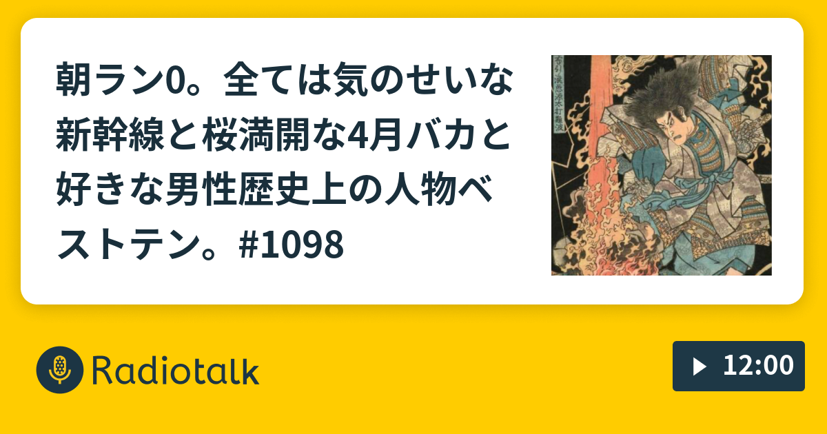 朝ラン0℃。全ては気のせいな新幹線と桜満開な4月バカと好きな男性歴史上の人物ベストテン。#1098 - まちゅうの「毎日走る男のラジオ」 - Radiotalk(ラジオトーク)