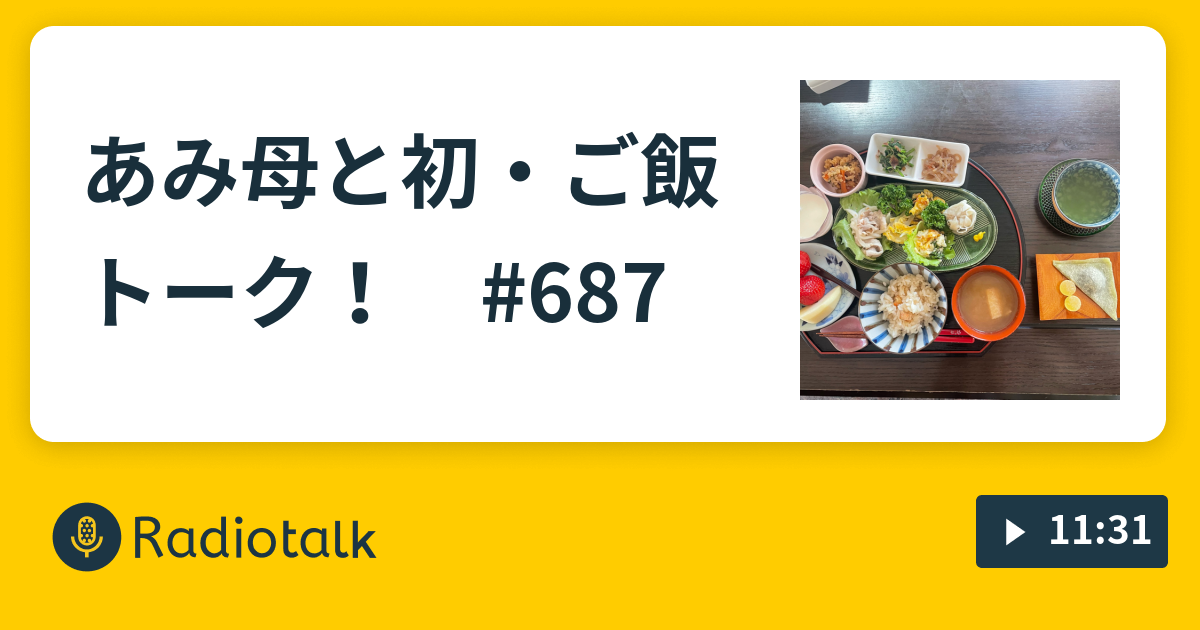 あみ母と初・ご飯トーク！ #687 - ami amour 21 ☆ シャンソン歌手あみのまったりトーク - Radiotalk(ラジオトーク)