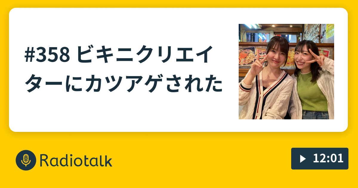 #358 ビキニクリエイターにカツアゲされた - しゅんすけラジオ - Radiotalk(ラジオトーク)